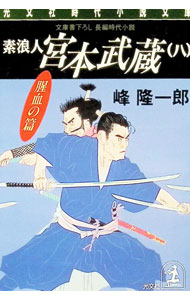 &nbsp;&nbsp;&nbsp; 素浪人宮本武蔵 8 文庫 の詳細 出版社: 光文社 レーベル: 光文社文庫 作者: 峰隆一郎 カナ: スロウニンミヤモトムサシ / ミネリュウイチロウ サイズ: 文庫 ISBN: 4334719724 ...