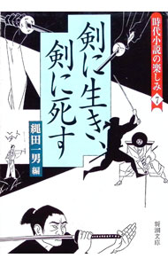 &nbsp;&nbsp;&nbsp; 剣に生き、剣に死す 文庫 の詳細 出版社: 新潮社 レーベル: 新潮文庫 作者: 縄田一男 カナ: ケンニイキケンニシス / ナワタカズオ サイズ: 文庫 ISBN: 4101397171 発売日: 1...