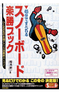 &nbsp;&nbsp;&nbsp; スノーボード楽勝ブック 単行本 の詳細 出版社: 青春出版社 レーベル: Seishun　super　books　speci 作者: 稲見新一＆全米スノーボード研究会 カナ: スノーボードラクショウブッ...