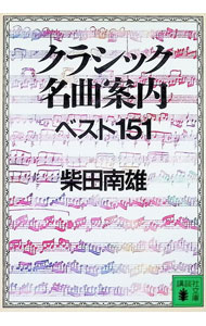 &nbsp;&nbsp;&nbsp; クラシック名曲案内 文庫 の詳細 出版社: 講談社 レーベル: 講談社文庫 作者: 柴田南雄 カナ: クラシックメイキョクアンナイ / シバタミナオ サイズ: 文庫 ISBN: 4062632772 発...