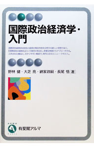 &nbsp;&nbsp;&nbsp; 国際政治経済学・入門 単行本 の詳細 出版社: 有斐閣 レーベル: 有斐閣アルマ 作者: 野林健 カナ: コクサイセイジケイザイガクニュウモン / ノバヤシタケシ サイズ: 単行本 ISBN: 4641...