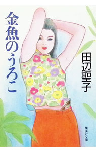 &nbsp;&nbsp;&nbsp; 金魚のうろこ 文庫 の詳細 出版社: 集英社 レーベル: 集英社文庫 作者: 田辺聖子 カナ: キンギョノウロコ / タナベセイコ サイズ: 文庫 ISBN: 4087484971 発売日: 1996/...