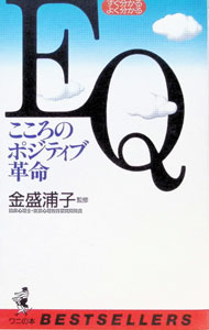 &nbsp;&nbsp;&nbsp; EQこころのポジティブ革命 新書 の詳細 出版社: ベストセラーズ レーベル: ベストセラーシリーズ〈ワニの本〉 作者: 金盛浦子【監修】 カナ: イーキューココロノポジティブカクメイ / カナモリウラ...