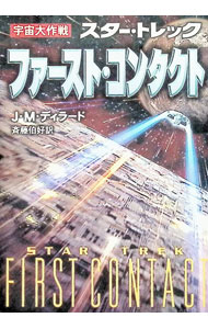 &nbsp;&nbsp;&nbsp; スター・トレックファースト・コンタクト 文庫 の詳細 出版社: 早川書房 レーベル: ハヤカワ文庫　SF 作者: J・M・ディラード カナ: スタートレックファーストコンタクト / ジェイエムディラード...