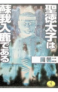 &nbsp;&nbsp;&nbsp; 聖徳太子は蘇我入鹿である 文庫 の詳細 出版社: ベストセラーズ レーベル: ワニ文庫 作者: 関裕二 カナ: ショウトクタイシワソガイルカデアル / セキユウジ サイズ: 文庫 ISBN: 45843...