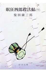 &nbsp;&nbsp;&nbsp; 眠狂四郎殺法帖 下 文庫 の詳細 出版社: 新潮社 レーベル: 新潮文庫 作者: 柴田錬三郎 カナ: ネムリキョウシロウサッポウチョウ3 / シバタレンザブロウ サイズ: 文庫 ISBN: 410115...
