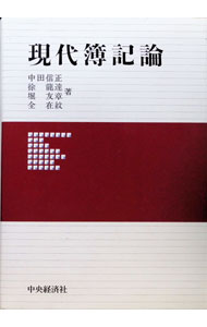 &nbsp;&nbsp;&nbsp; 現代簿記論 単行本 の詳細 出版社: 中央経済社 レーベル: 作者: 中田信正／徐龍達　その他 カナ: ゲンダイボキロン / ナカタノブマサソヨンダルソノタ サイズ: 単行本 ISBN: 4502018...