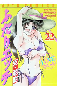 &nbsp;&nbsp;&nbsp; ふたりエッチ 22 B6版 の詳細 出版社: 白泉社 レーベル: JETS　COMICS 作者: 克・亜樹 カナ: フタリエッチ / カツアキ サイズ: B6版 ISBN: 4592138422 発売日...
