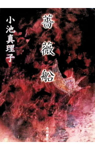 &nbsp;&nbsp;&nbsp; 薔薇船 文庫 の詳細 出版社: 早川書房 レーベル: ハヤカワ文庫　JA 作者: 小池真理子 カナ: バラフネ / コイケマリコ サイズ: 文庫 ISBN: 4150307415 発売日: 2003/1...
