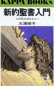 &nbsp;&nbsp;&nbsp; 新約聖書入門−カッパ・ブックス− 新書 の詳細 出版社: 光文社 レーベル: 作者: 三浦綾子 カナ: シンヤクセイショニュウモンカッパブックス / ミウラアヤコ サイズ: 新書 ISBN: 43340...