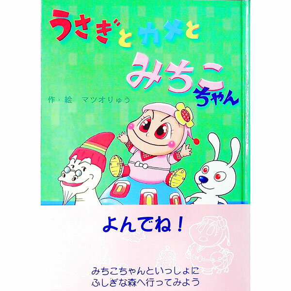 &nbsp;&nbsp;&nbsp; うさぎとカメとみちこちゃん 単行本 の詳細 出版社: 東京四季出版 レーベル: 作者: マツオりゅう カナ: ウサギトカメトミチコチャン / マツオリュウ サイズ: 単行本 ISBN: 48129003...