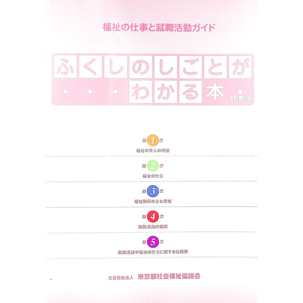 &nbsp;&nbsp;&nbsp; ふくしのしごとがわかる本　〔2016〕改訂第6版 単行本 の詳細 出版社: 東京都社会福祉協議会 レーベル: 作者: 東京都社会福祉協議会 カナ: フクシノシゴトガワカルホン2016カイテイダイ6ハン ...