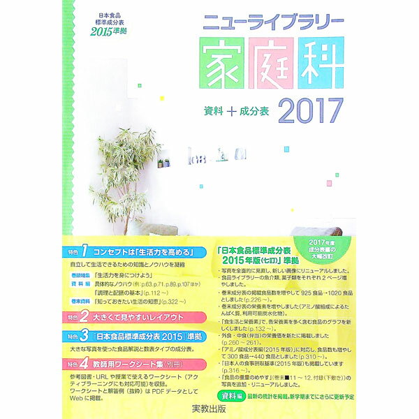 &nbsp;&nbsp;&nbsp; ニューライブラリー家庭科　2017 単行本 の詳細 出版社: 実教出版 レーベル: 作者: 実教出版 カナ: ニューライブラリーカテイカ2017 / ジッキョウシュッパン サイズ: 単行本 ISBN: ...