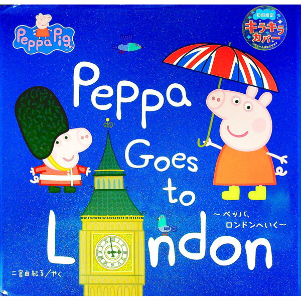 &nbsp;&nbsp;&nbsp; Peppa　Goes　to　London 単行本 の詳細 出版社: フレーベル館 レーベル: Peppa　Pig 作者: 二宮由紀子 カナ: ペッパゴーズトゥーロンドン / ニノミヤユキコ サイズ: 単...