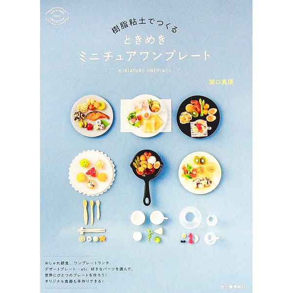 &nbsp;&nbsp;&nbsp; 樹脂粘土でつくるときめきミニチュアワンプレート 単行本 の詳細 出版社: 河出書房新社 レーベル: 作者: 関口真優 カナ: ジュシネンドデツクルトキメキミニチュアワンプレート / セキグチマユ サイズ...