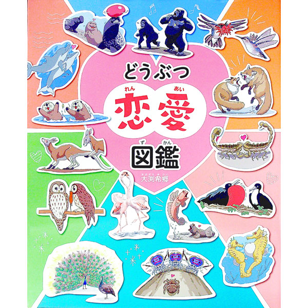 &nbsp;&nbsp;&nbsp; どうぶつ恋愛図鑑 単行本 の詳細 出版社: 東京書店 レーベル: 作者: 大淵希郷 カナ: ドウブツレンアイズカン / オオブチマサト サイズ: 単行本 ISBN: 4885740695 発売日: 20...