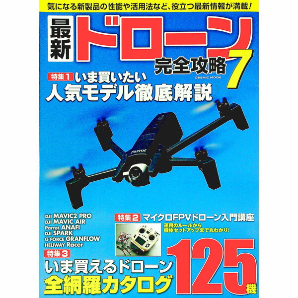 &nbsp;&nbsp;&nbsp; 最新ドローン完全攻略　7 単行本 の詳細 出版社: コスミック出版 レーベル: COSMIC　MOOK 作者: コスミック出版 カナ: サイシンドローンカンゼンコウリャク7 / コスミックシュッパン サ...