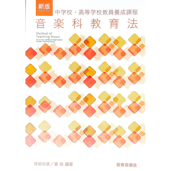 &nbsp;&nbsp;&nbsp; 音楽科教育法 単行本 の詳細 出版社: 教育芸術社 レーベル: 作者: 斉藤忠彦 カナ: オンガクカキョウイクホウ / サイトウタダヒコ サイズ: 単行本 ISBN: 4877888459 発売日: 2...