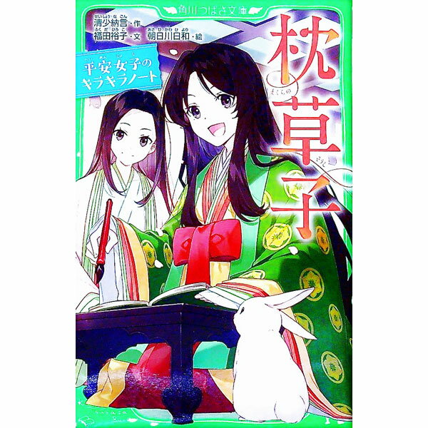 &nbsp;&nbsp;&nbsp; 枕草子 新書 の詳細 出版社: KADOKAWA レーベル: 作者: 清少納言 カナ: マクラノソウシ / セイ　ショウナゴン サイズ: 新書 ISBN: 4046319654 発売日: 2020/02...