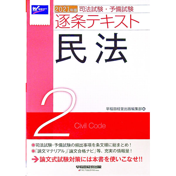 &nbsp;&nbsp;&nbsp; 司法試験・予備試験逐条テキスト　2021年版2 単行本 の詳細 出版社: 早稲田経営出版 レーベル: 作者: 早稲田経営出版 カナ: シホウシケンヨビシケンチクジョウテキスト2021ネンバン2 / ワセ...