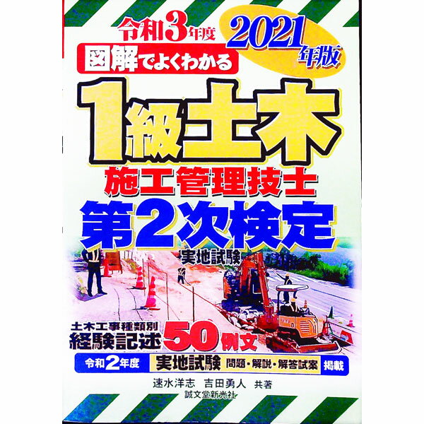 &nbsp;&nbsp;&nbsp; 図解でよくわかる1級土木施工管理技士第2次検定 2021年版 単行本 の詳細 出版社: 誠文堂新光社 レーベル: 作者: 速水洋志 カナ: ズカイデヨクワカルイッキュウドボクセコウカンリギシダイニジケン...