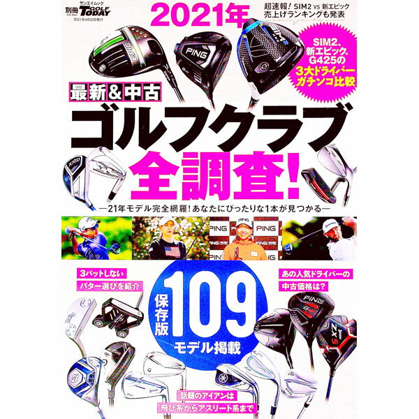 &nbsp;&nbsp;&nbsp; 最新＆中古ゴルフクラブ全調査！　2021年 単行本 の詳細 出版社: 三栄書房 レーベル: 作者: 三栄書房 カナ: サイシンアンドチュウコゴルフクラブゼンチョウサ2021ネン / サンエイショボウ サ...