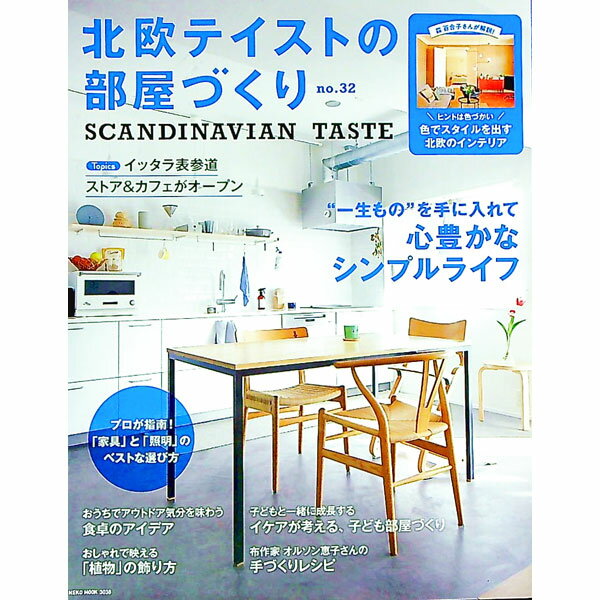&nbsp;&nbsp;&nbsp; 北欧テイストの部屋づくり　no．32 単行本 の詳細 出版社: ネコ・パブリッシング レーベル: 作者: ネコ・パブリッシング カナ: ホクオウテイストノヘヤズクリ32 / ネコパブリッシング サイズ:...