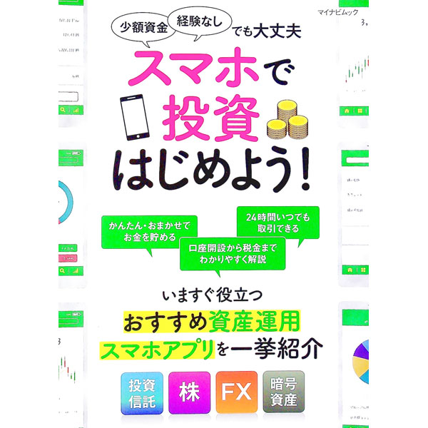 &nbsp;&nbsp;&nbsp; スマホで投資はじめよう！ 単行本 の詳細 出版社: マイナビ出版 レーベル: マイナビムック 作者: マイナビ出版 カナ: スマホデトウシハジメヨウ / マイナビシュッパン サイズ: 単行本 ISBN:...