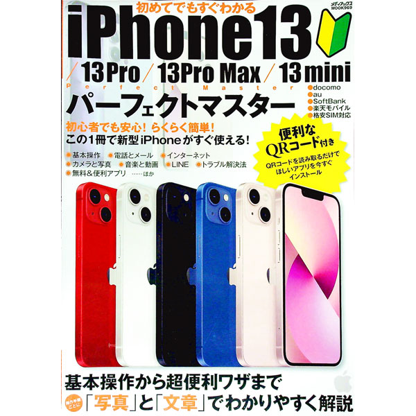 &nbsp;&nbsp;&nbsp; 初めてでもすぐわかるiPhone　13／13Pro／13Pro　Max／13miniパーフェクトマスター 単行本 の詳細 出版社: メディアックス レーベル: 作者: メディアックス カナ: ハジメテデ...