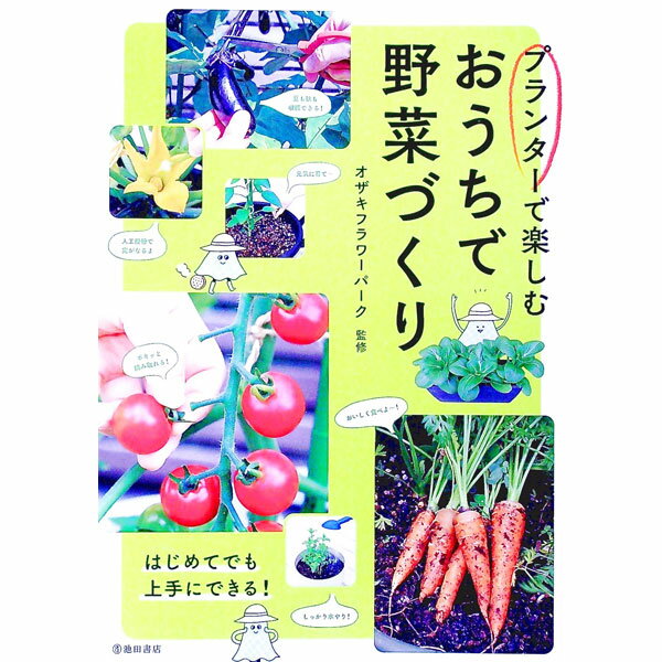 &nbsp;&nbsp;&nbsp; プランターで楽しむおうちで野菜づくり 単行本 の詳細 出版社: 池田書店 レーベル: 作者: オザキフラワーパーク カナ: プランターデタノシムオウチデヤサイズクリ / オザキフラワーパーク サイズ: ...