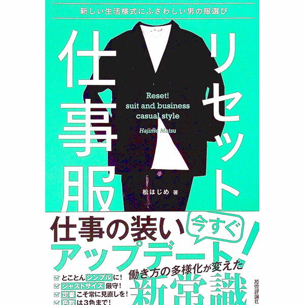 &nbsp;&nbsp;&nbsp; リセット！仕事服 単行本 の詳細 出版社: 技術評論社 レーベル: 作者: 松はじめ カナ: リセットシゴトフク / マツハジメ サイズ: 単行本 ISBN: 4297127190 発売日: 2022/...