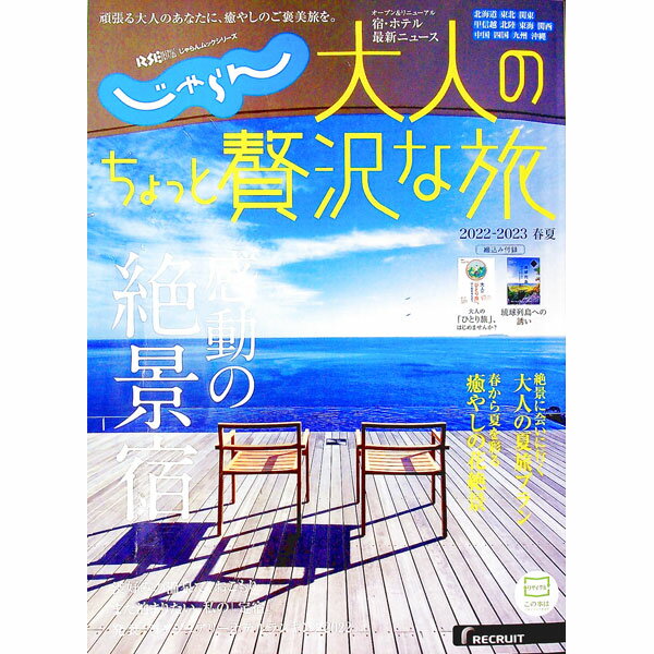 &nbsp;&nbsp;&nbsp; じゃらん大人のちょっと贅沢な旅　2022−2023　春夏 単行本 の詳細 出版社: リクルート レーベル: 作者: リクルート カナ: ジャランオトナノチョットゼイタクナタビ20222023ハルナツ /...