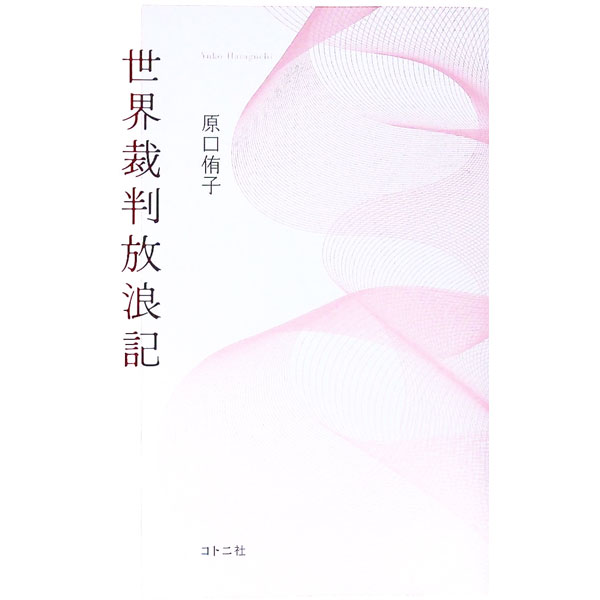 &nbsp;&nbsp;&nbsp; 世界裁判放浪記 単行本 の詳細 出版社: コトニ社 レーベル: 作者: 原口侑子 カナ: セカイサイバンホウロウキ / ハラグチユウコ サイズ: 単行本 ISBN: 4910108070 発売日: 20...