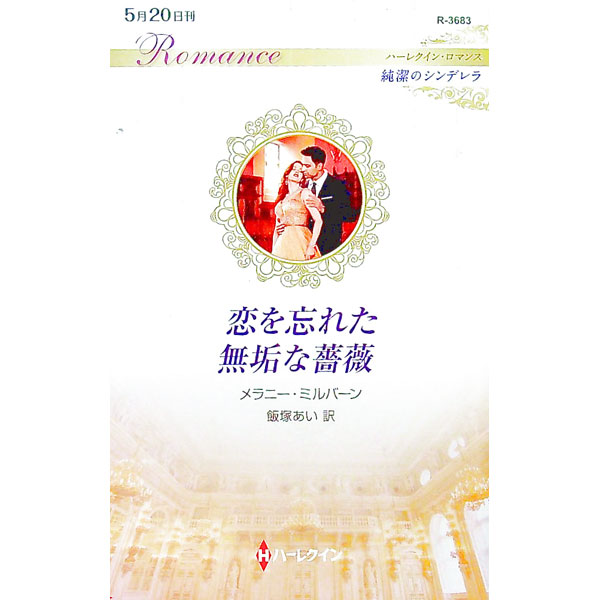 &nbsp;&nbsp;&nbsp; 恋を忘れた無垢な薔薇 新書 の詳細 出版社: ハーパーコリンズ・ジャパン レーベル: 作者: MilburneMelanie カナ: コイオワスレタムクナバラ / メラニーミルバーン サイズ: 新書 I...