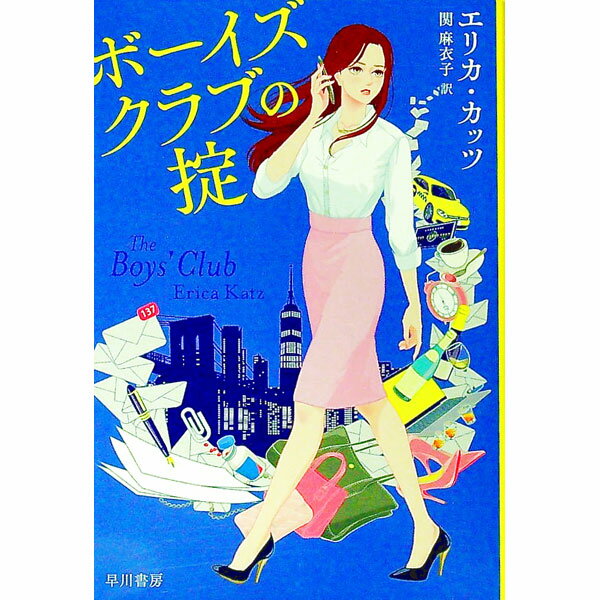 &nbsp;&nbsp;&nbsp; ボーイズクラブの掟 文庫 の詳細 出版社: 早川書房 レーベル: 作者: KatzErica カナ: ボーイズクラブノオキテ / エリカカッツ サイズ: 文庫 ISBN: 4151850516 発売日:...