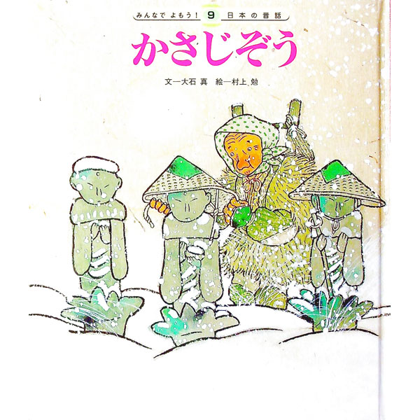 &nbsp;&nbsp;&nbsp; かさじぞう　みんなでよもう！日本の昔話9 単行本 の詳細 出版社: チャイルド本社 レーベル: 作者: 大石真 カナ: カサジゾウミンナデヨモウニホンノムカシバナシ9 / オオイシマコト サイズ: 単行...