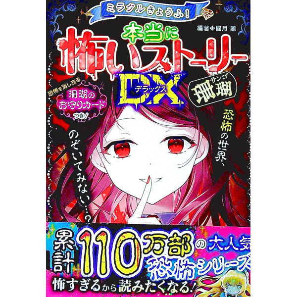 &nbsp;&nbsp;&nbsp; ミラクルきょうふ！本当に怖いストーリーDX珊瑚 単行本 の詳細 出版社: 西東社 レーベル: 作者: 闇月麗 カナ: ミラクルキョウフホントウニコワイストーリーデラックスサンゴ / ヤミズキレイ サイズ...