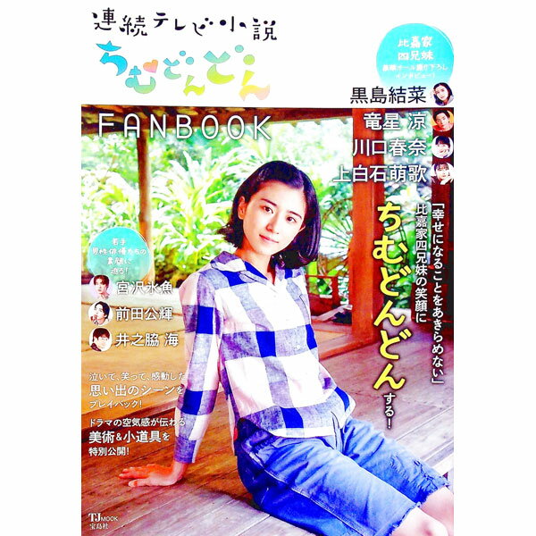 &nbsp;&nbsp;&nbsp; 連続テレビ小説ちむどんどんFANBOOK 単行本 の詳細 出版社: 宝島社 レーベル: TJ　MOOK 作者: 宝島社 カナ: レンゾクテレビショウセツチムドンドンファンブック / タカラジマシャ サイ...