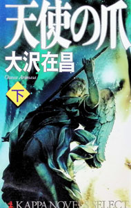 &nbsp;&nbsp;&nbsp; 天使の爪（明日香シリーズ2） 下 新書 の詳細 出版社: 光文社 レーベル: KAPPA　NOVELS 作者: 大沢在昌 カナ: テンシノツメアスカシリーズ2 / オオサワアリマサ サイズ: 新書 IS...