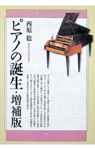 &nbsp;&nbsp;&nbsp; "ピアノの誕生 " の詳細 出版社: 青弓社 レーベル: 青弓社ルネサンス 作者: 西原稔 カナ: ピアノノタンジョウ / ニシハラミノル サイズ: 単行本 関連商品リンク : 西原稔 青弓社 青弓社ル...