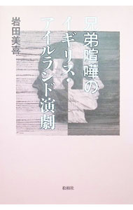 &nbsp;&nbsp;&nbsp; "兄弟喧嘩のイギリス・アイルランド演劇 " の詳細 出版社: 松柏社 レーベル: 作者: 岩田美喜 カナ: キョウダイゲンカノイギリスアイルランドエンゲキ / イワタミキ サイズ: 単行本 関連商品リン...