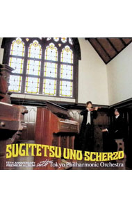 &nbsp;&nbsp;&nbsp; "SUGITETSU　UNO　SCHERZO（スギテツ・ウノ・スケルツォ）−15th　anniversary　Premium　Album　with　東京フィルハーモニー交響楽団" の詳細 発売元: キン...