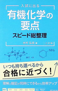 &nbsp;&nbsp;&nbsp; 入試に出る有機化学の要点スピード総整理 新書 の詳細 出版社: 旺文社 レーベル: 作者: 水村弘良 カナ: ニュウシニデルユウキカガクノヨウテンスピードソウセイリ / ミズムラヒロヨシ サイズ: 新書...