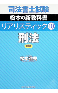 &nbsp;&nbsp;&nbsp; 司法書士試験松本の新教科書リアリスティック 10 単行本 の詳細 出版社: 辰已法律研究所 レーベル: 作者: 松本雅典 カナ: シホウショシシケンマツモトノシンキョウカショリアリスティック / マツモ...