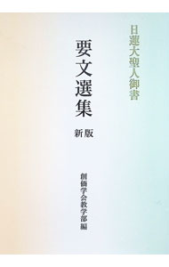 &nbsp;&nbsp;&nbsp; "日蓮大聖人御書　要文選集 " の詳細 出版社: 聖教新聞社 レーベル: 作者: 創価学会教学部【編】 カナ: ニチレンダイシヨウニンゴショヨウモンセンシュウ / ソウカガッカイキョウガクブ サイズ: ...