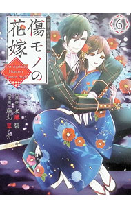&nbsp;&nbsp;&nbsp; 【特装版　小冊子付】傷モノの花嫁 6 B6版 の詳細 出版社: 講談社 レーベル: KCx 作者: 藤丸豆ノ介 カナ: キズモノノハナヨメトクソウバン / フジマルマメノスケ サイズ: B6版 ISBN...