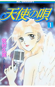 &nbsp;&nbsp;&nbsp; 天使の唄 1 新書版 の詳細 出版社: 講談社 レーベル: KCデザート 作者: 牧村久実 カナ: テンシノウタ / マキムラクミ サイズ: 新書版 ISBN: 4063410099 発売日: 1997...