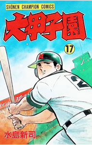 &nbsp;&nbsp;&nbsp; 大甲子園 17 新書版 の詳細 出版社: 秋田書店 レーベル: チャンピオンコミックス 作者: 水島新司 カナ: ダイコウシエン / ミズシマシンジ サイズ: 新書版 ISBN: 4253040721 ...