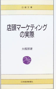 &nbsp;&nbsp;&nbsp; 店頭マーケティングの実際 新書 の詳細 出版社: 日本経済新聞社 レーベル: 日経文庫 作者: 大槻博 カナ: テントウマーケティングノジッサイ / オオツキヒロシ サイズ: 新書 ISBN: 4532...