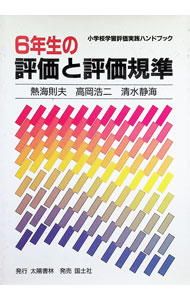 &nbsp;&nbsp;&nbsp; 6年生の評価と評価規準 単行本 の詳細 出版社: 太陽書林 レーベル: 小学校学習評価実践ハンドブック 作者: 太陽書林 カナ: ロクネンセイノヒョウカトヒョウカキジュン / タイヨウショリン サイズ:...